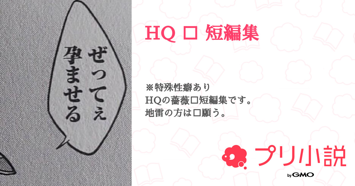 HQ 🔞 短編集 - 全1話 【連載中】（碧🛁🪞さんの小説） | 無料スマホ夢小説ならプリ小説 byGMO